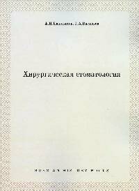 Книга "Хирургическая стоматология"