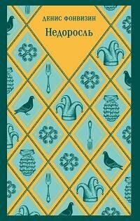 Книга "Недоросль"
