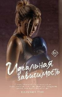 Книга "Идеальная зависимость : роман"