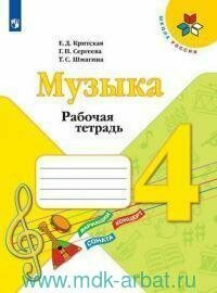Книга "Музыка : 4-й класс : рабочая тетрадь : учебное пособие для общеобразовательных организаций (ФГОС)"
