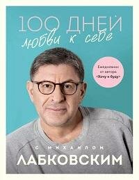 Книга "100 дней любви к себе с Михаилом Лабковским : ежедневник"
