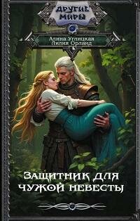 Книга "Защитник для чужой невесты : роман"