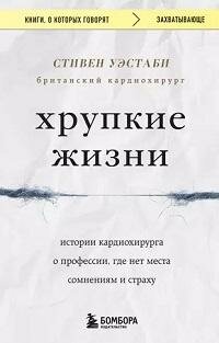 Книга "Хрупкие жизни : истории кардиохирурга о профессии, где нет места сомнениям и страху"