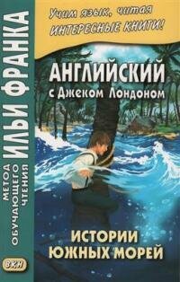 Книга "Английский с Дж. Лондоном. Истории южным морей = Jack London. South Sea Tales"