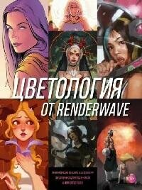 Книга "Цветология от Renderwave : энциклопедия по цвету и цифровому рисованию для художников и иллюстраторов"