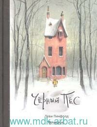 Книга "Черный Пес : сказка"