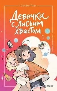 Книга "Девочка с лисьим хвостом. Т.2 : повесть"