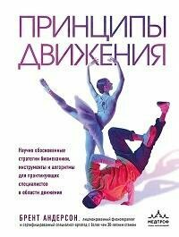 Книга "Принципы движения"