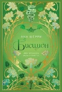 Книга "Бисцион"
