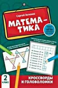 Книга "Математика : кроссворды и головоломки : 2-й класс"
