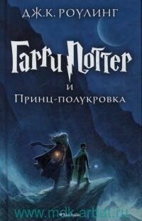 Книга "Гарри Поттер и Принц-полукровка : роман"