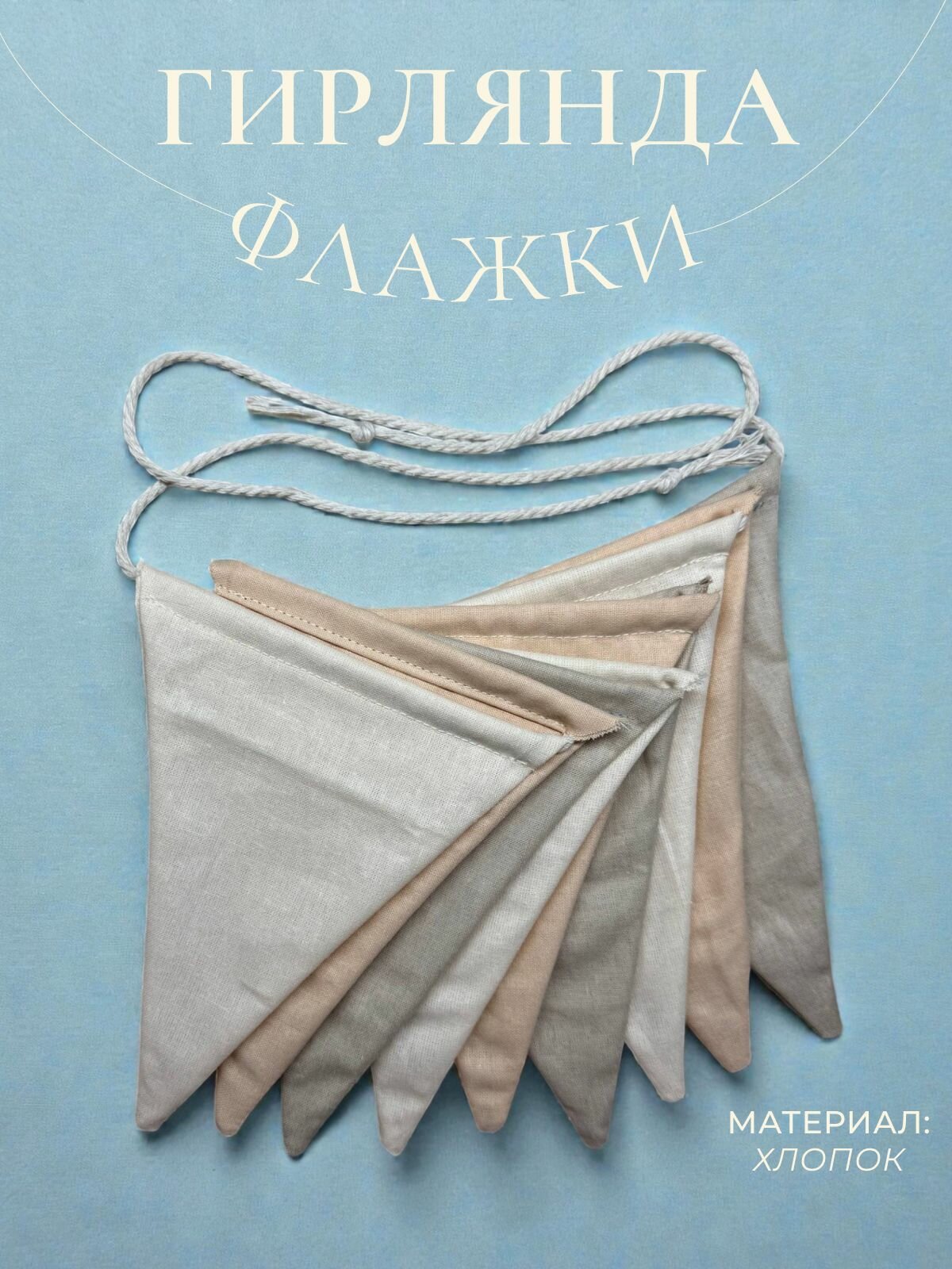 Гирлянда флажки