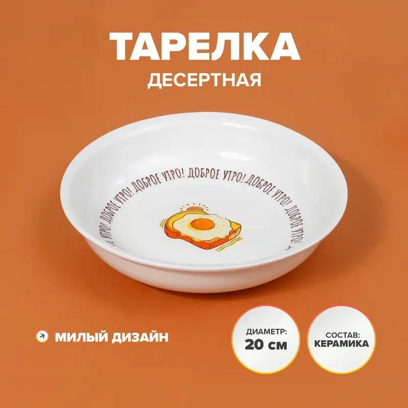 Десертная тарелка, 20 см, керамика, отличный вариант для сервировки, будет поднимать вам настроение каждый день