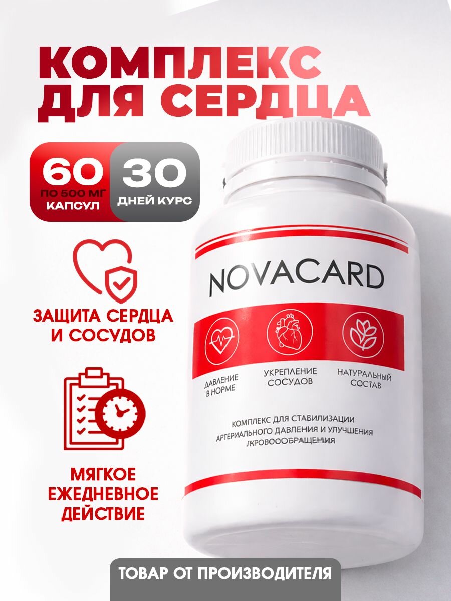 Комплекс для сердца и сосудов Novacard, от гипертонии, 60 шт. по 500 мг