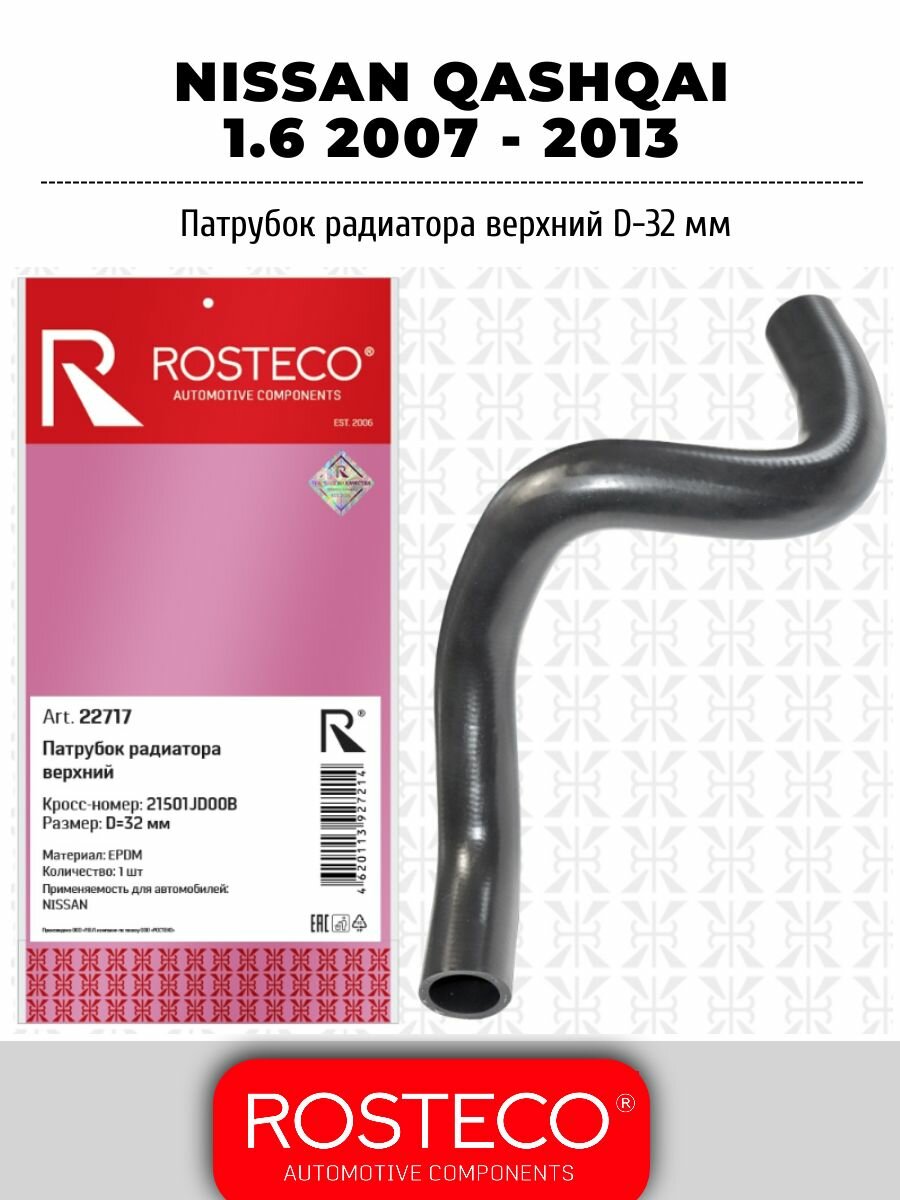 Патрубок радиатора верхний D-32 мм 21501-JD00B NISSAN QASHQAI 1.6 2007 - 2013