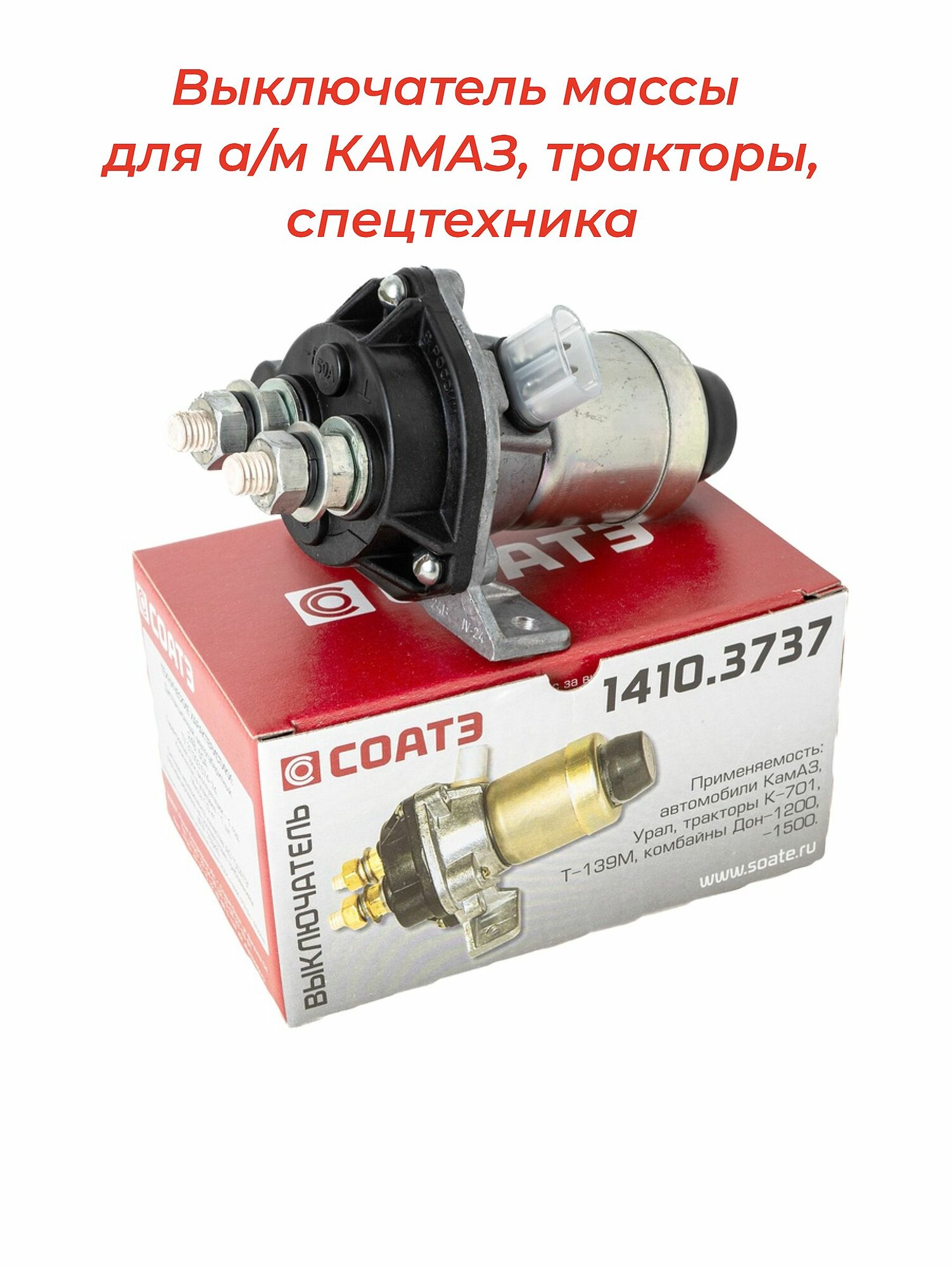 Выключатель массы для КАМАЗ, тракторы, спецтехника, 24В/50А СОАТЭ