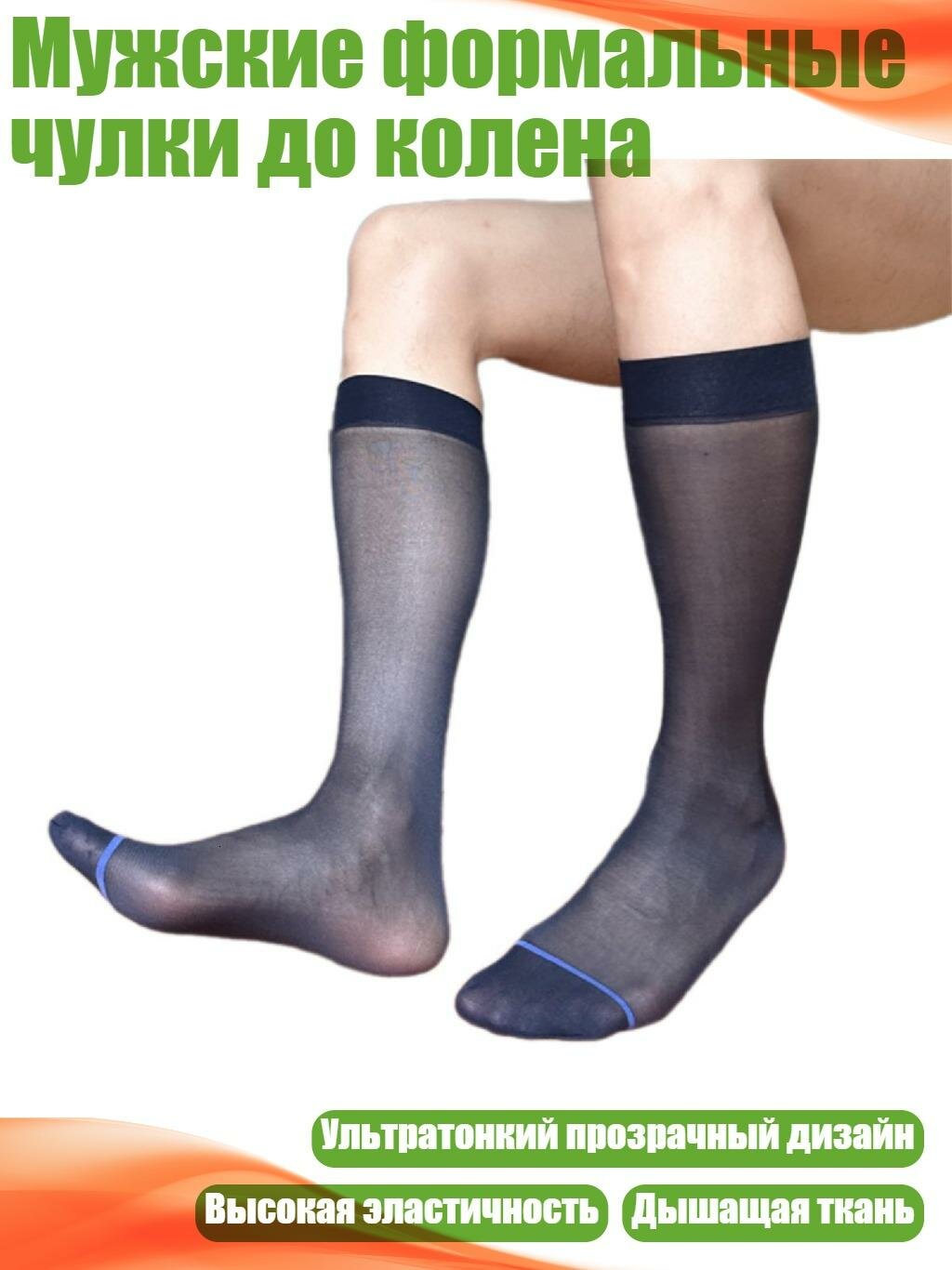 Мужские формальные чулки до колена, Стиль 14