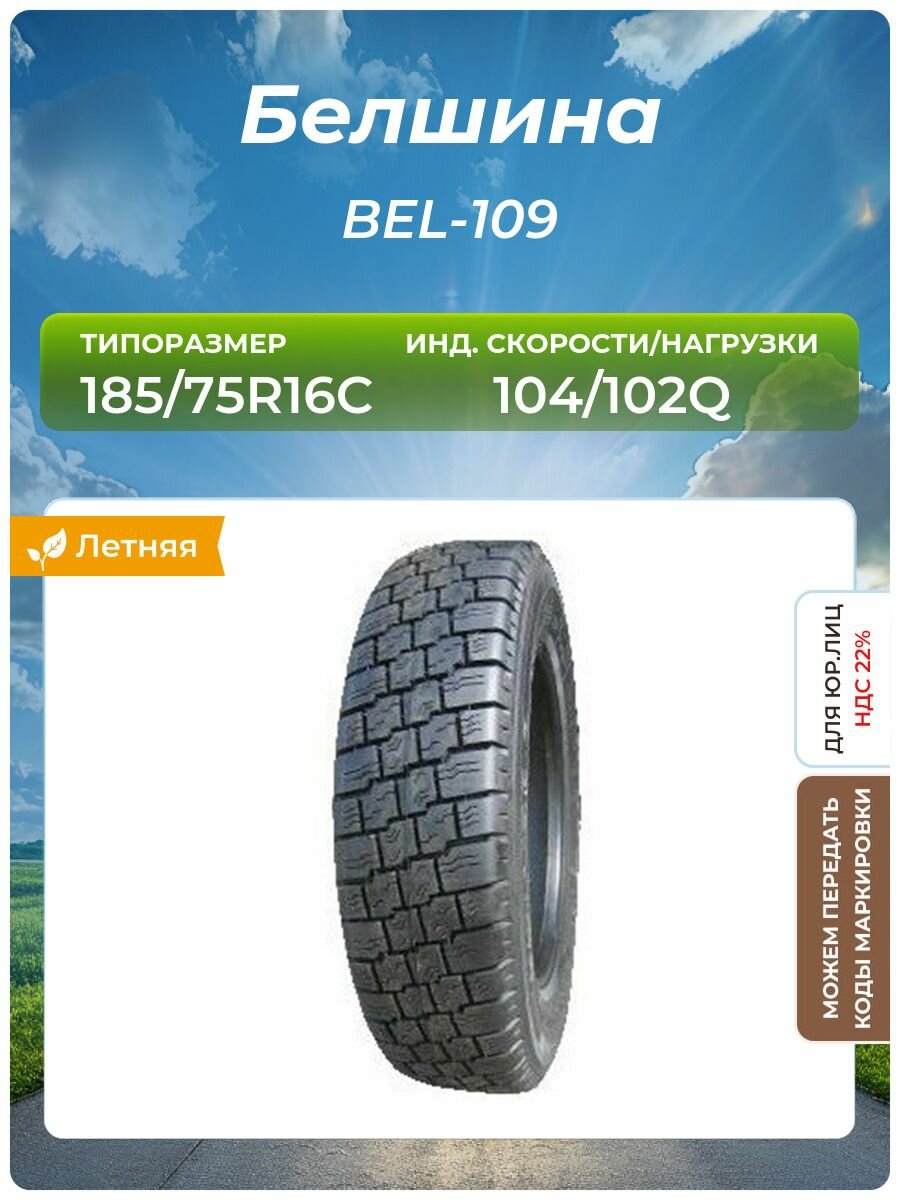 Шина Белшина BEL-109