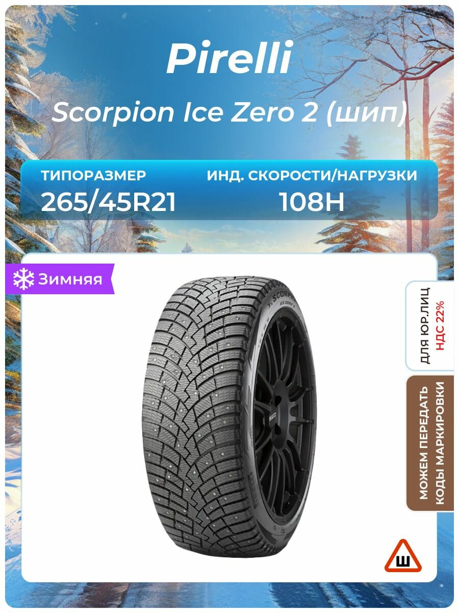 Шина Pirelli Scorpion Ice Zero 2