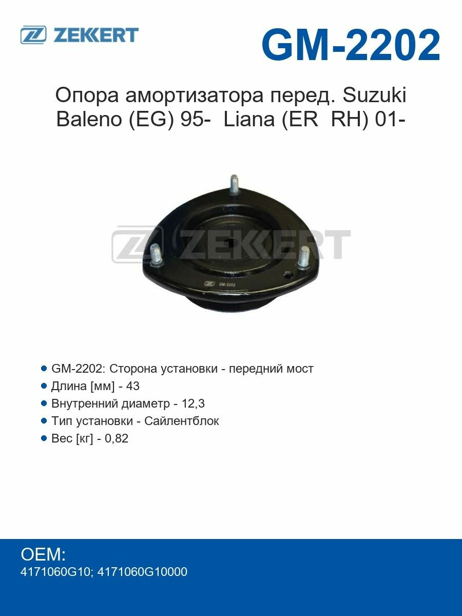 Zekkert Опора амортизатора передняя Suzuki Baleno (EG) 95- Liana (ER RH) 01-