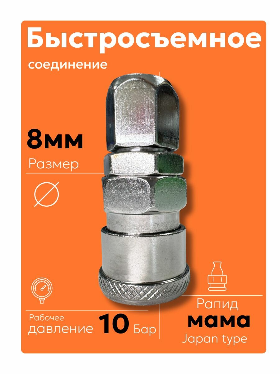 SP-20 8 мм (1 шт) Быстросъем для пневмоинструмента рапид мама