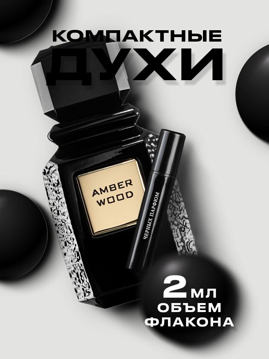Духи унисекс Amber Wood 2 мл от Черных Парфюм