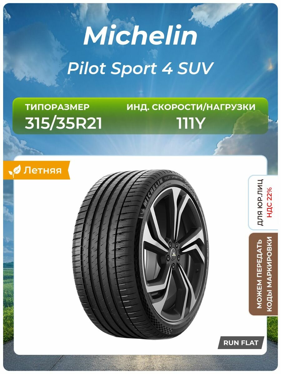 Шина Michelin Pilot Sport 4 SUV RFT
