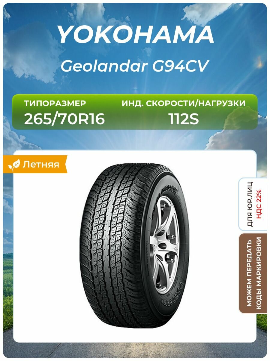 Шина Yokohama Geolandar G94CV