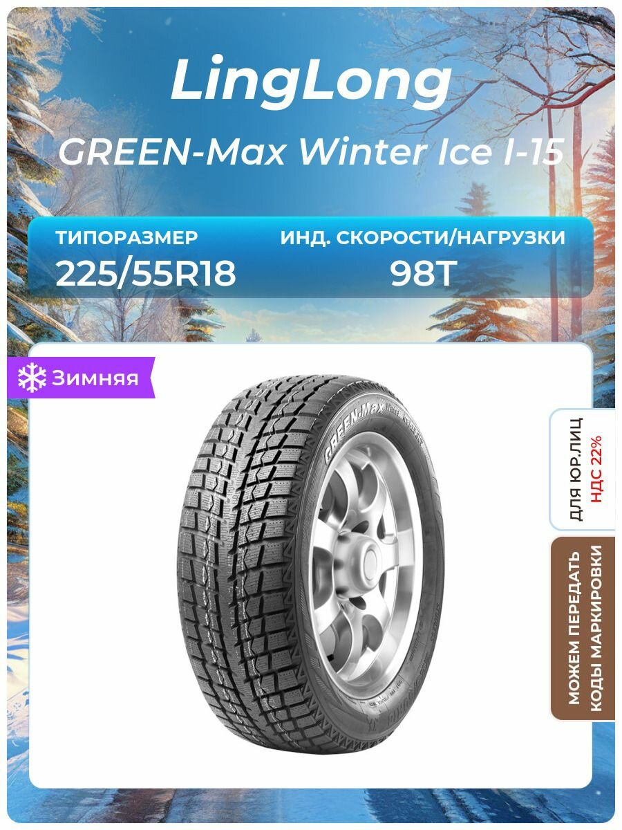 Шина LINGLONG GREEN-Max Winter Ice I-15