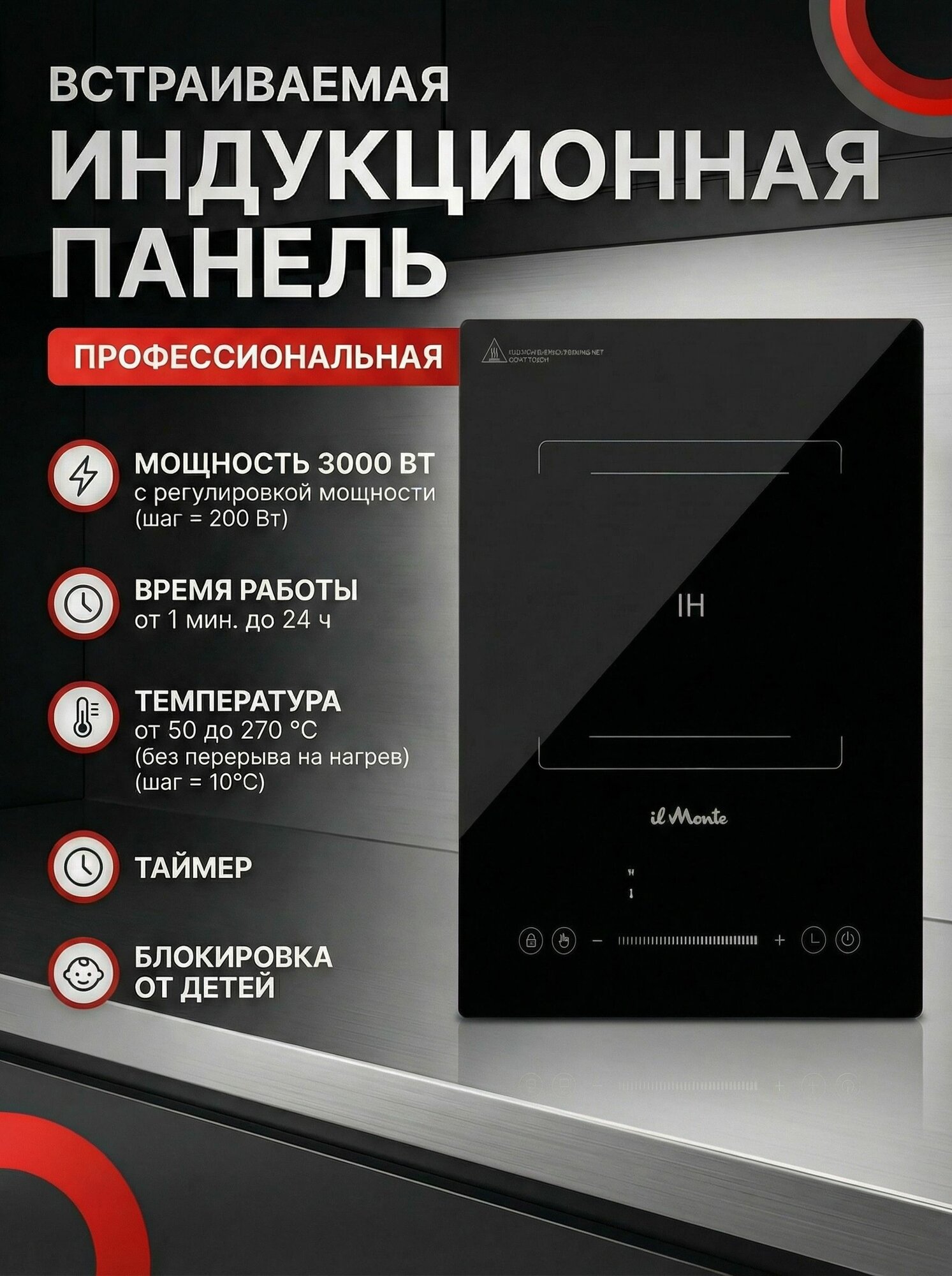 Встраиваемая индукционная варочная панель Профессиональная il Monte TH-401-IH-PRO-BL