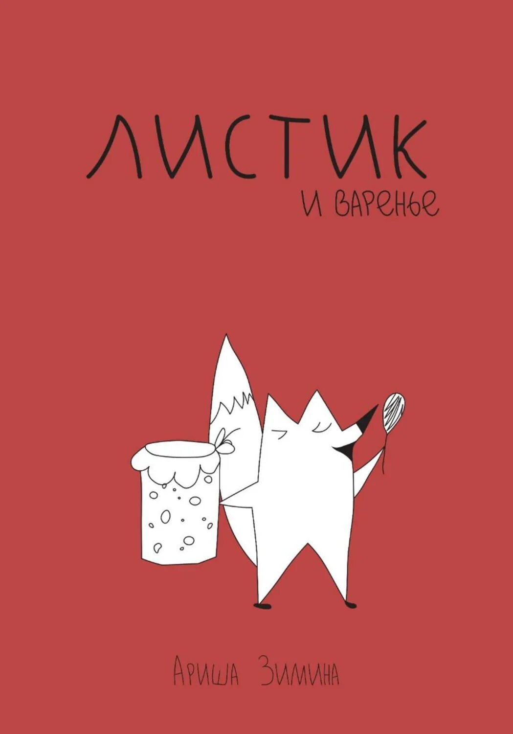 Листик и Варенье [Цифровая книга]
