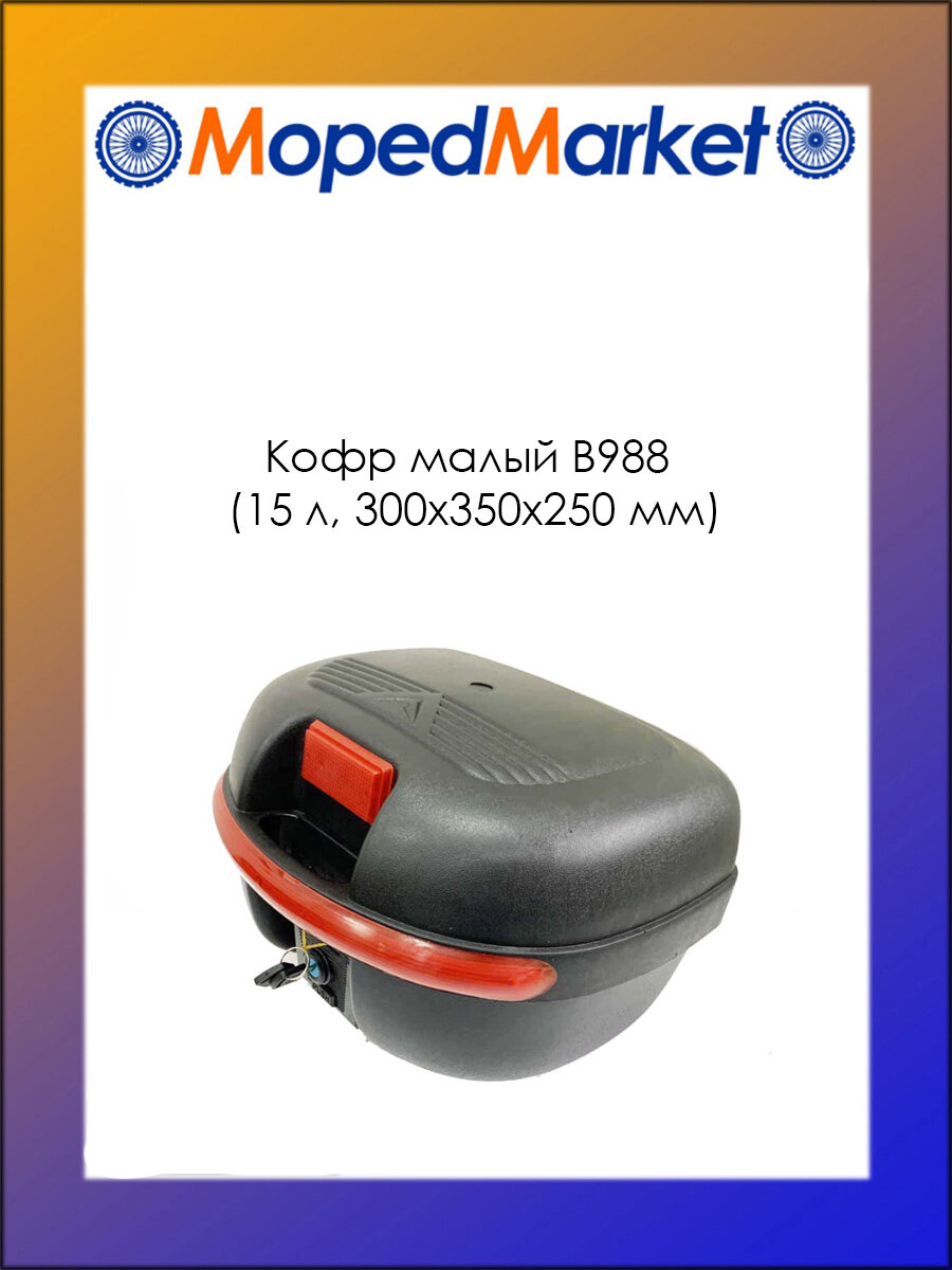 Кофр для мопеда, малый B988 (15 л, 300х350х250 мм)