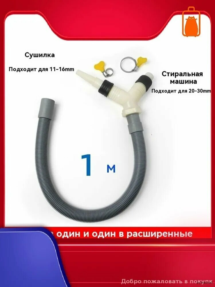Эксклюзивный адаптер тройник сливной 100 см для подключения сушильной и стиральной машины