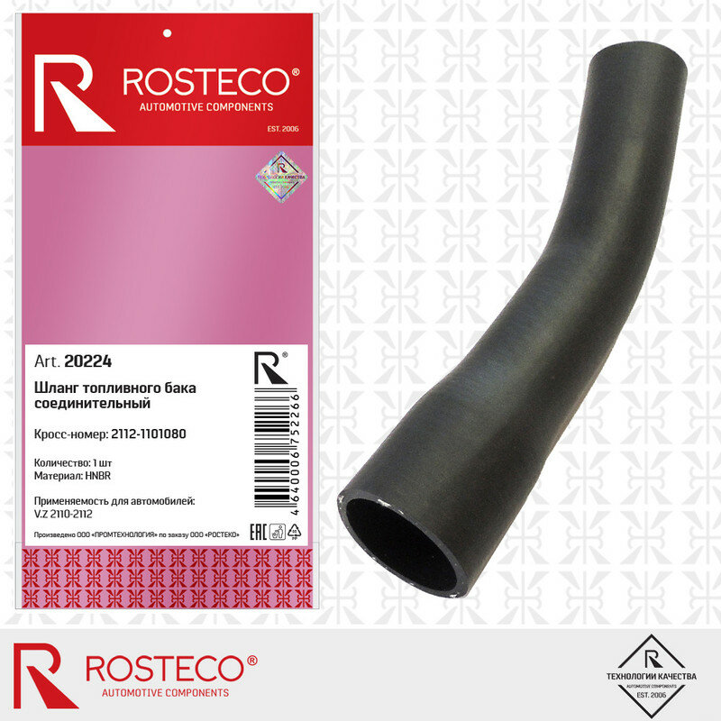 Патрубок топливного бака соединительный 2110 2112 20224 ROSTECO