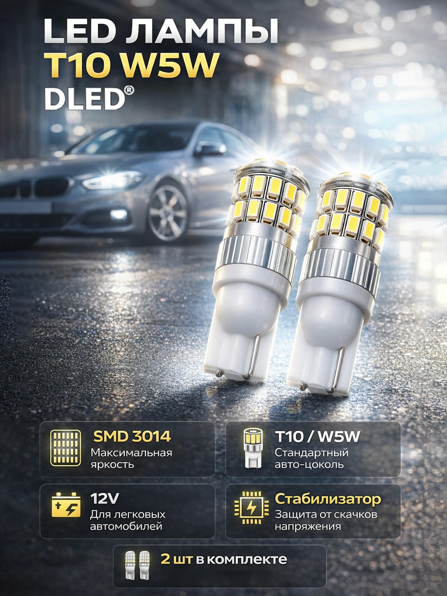 Светодиодная автомобильная лампа T10 - W5W - 36 SMD3014 + Стабилизатор (Комплект 2 лампы.) В передние и задние габариты, подсветка номера, подсветка салона.