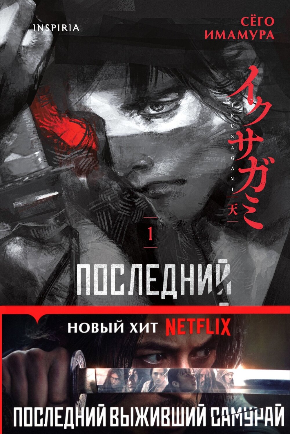 Последний выживший самурай. Т. 1. Имамура С.