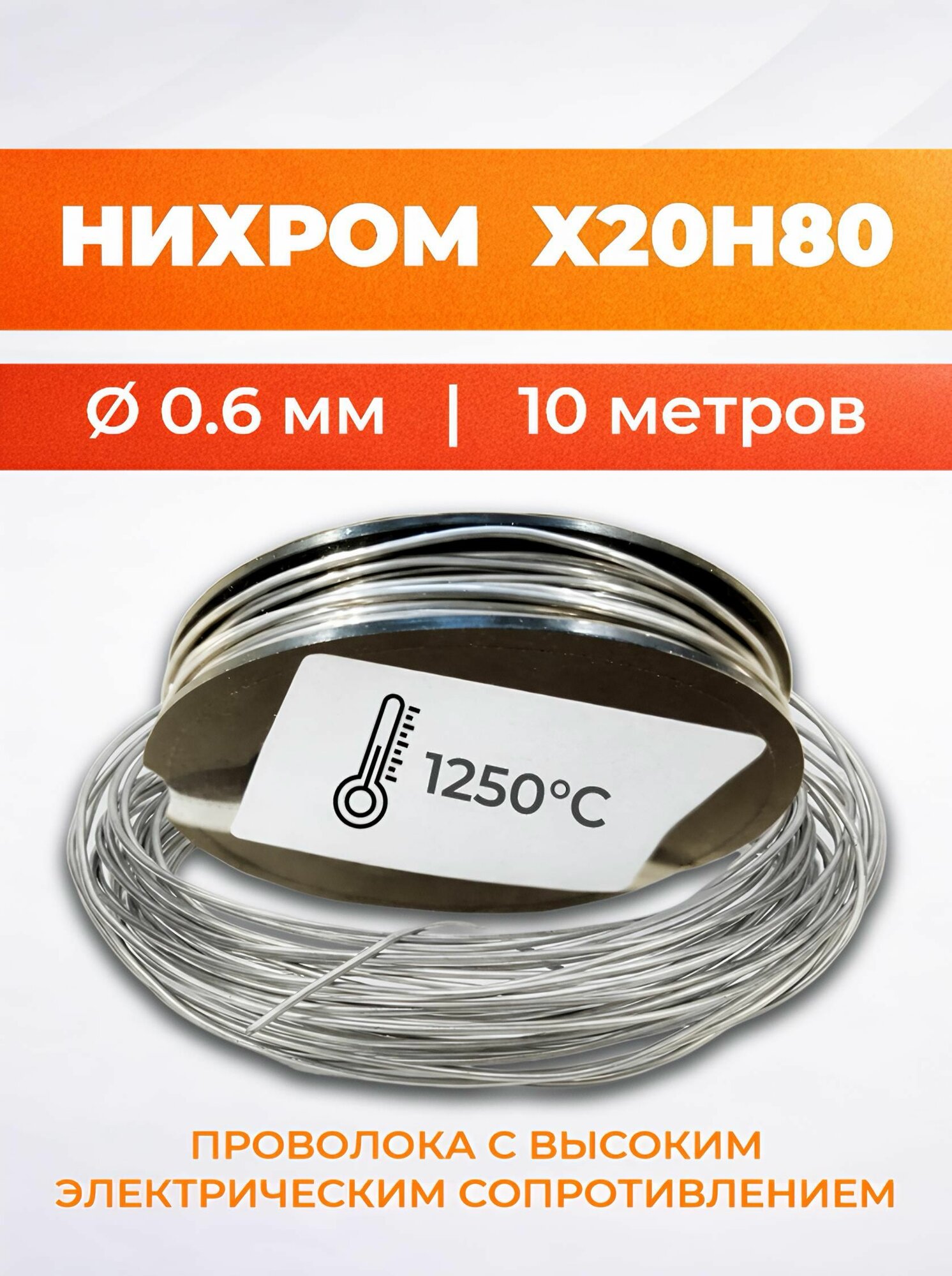 Нихромовая проволока диаметром 0.6 мм в намотке по 10 метров