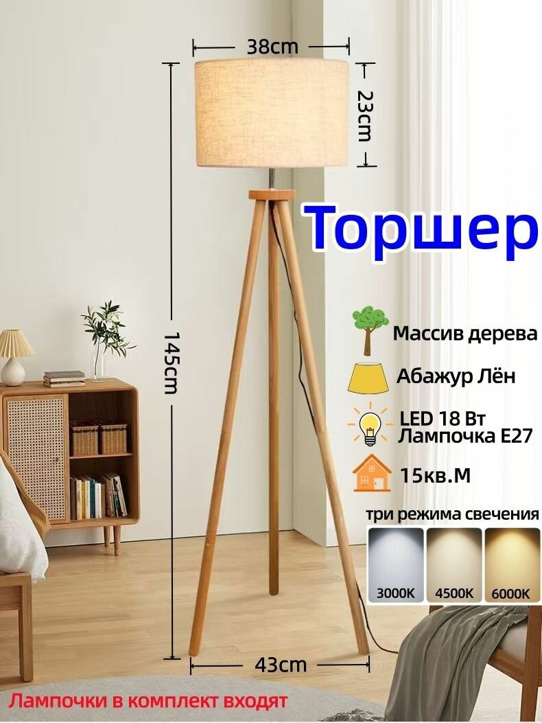 Напольный светильник Скандинавия с абажуром / Интерьерный торшер прикроватный из дерева в спальню в стиле лофт / Декоративная лампа с абажуром / три режима свечения, Е27, LED18 Вт, FL7799