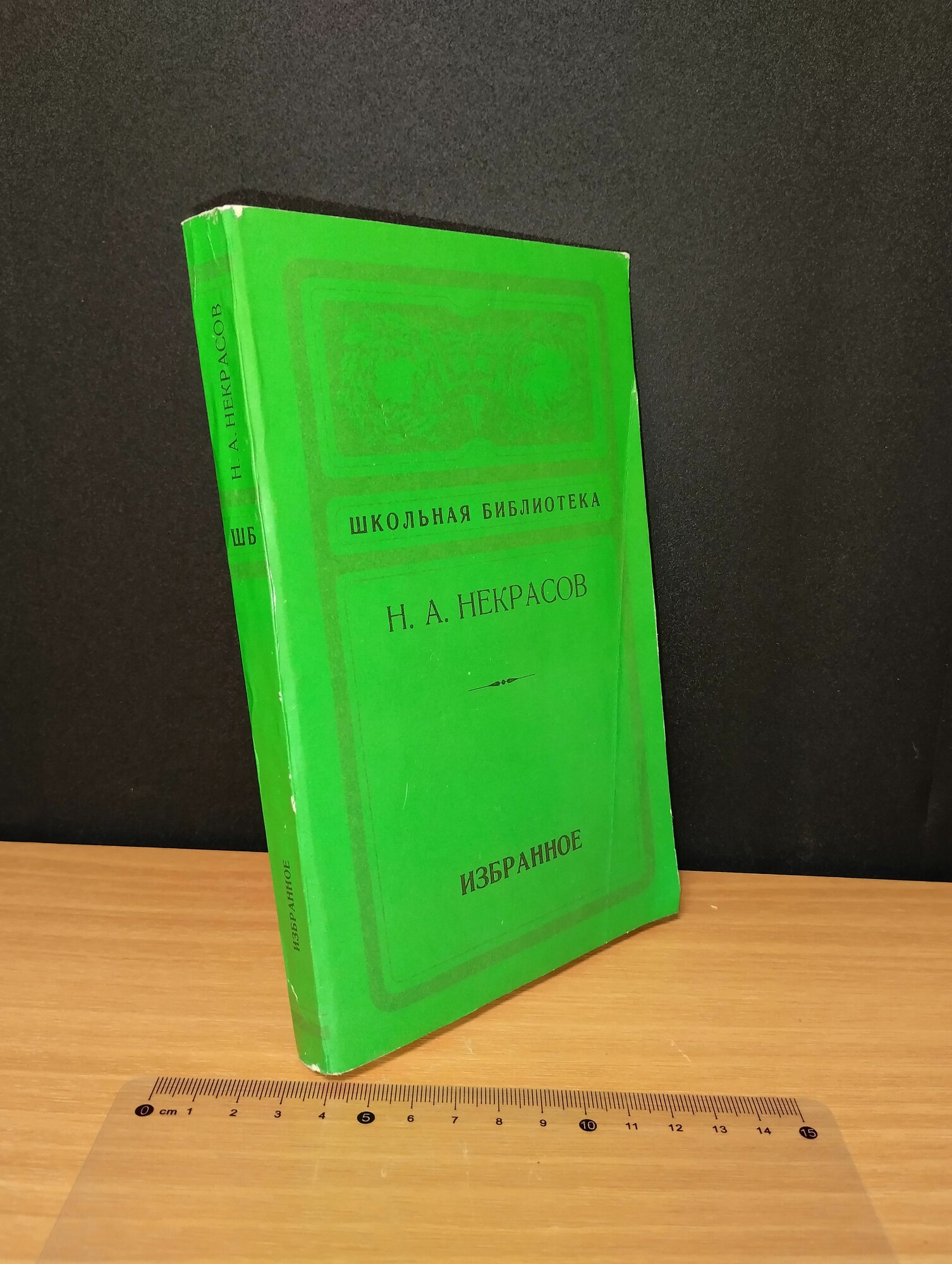 Избранное. Н. А. Некрасов. 1980