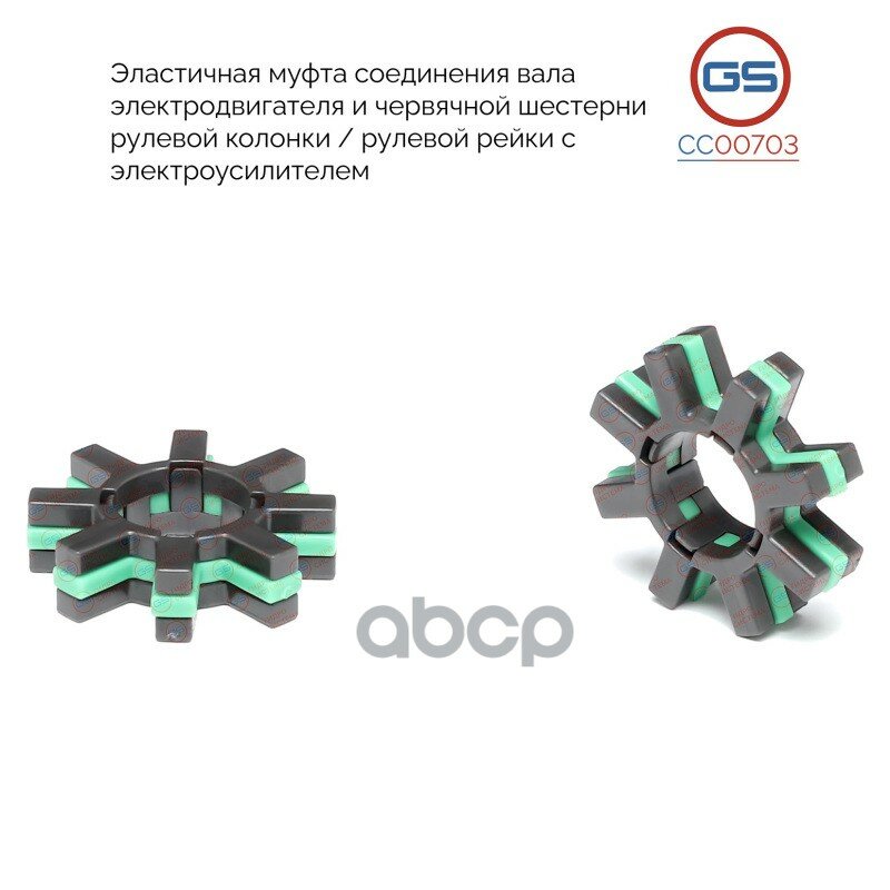 Эластичная муфта соединения вала электродвигателя и червячной шестерни рулевой колонки / рулевой рейки с электроусилителем GS.