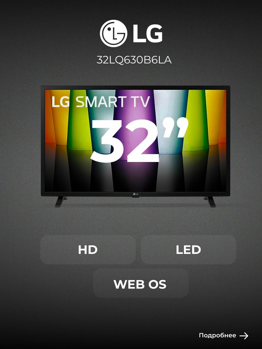 LED HD телевизор LG 32LQ630B6LA