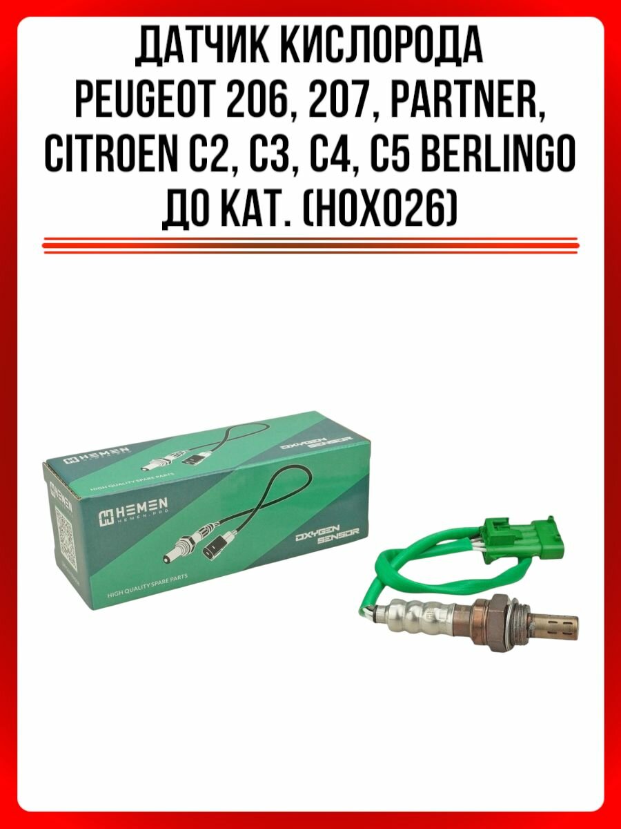 Датчик кислорода Peugeot 206, 207, Partner, Citroen C2, C3, Berlingo до кат. (HOX026)