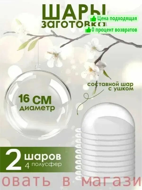 Пластиковые шарики, праздничные заготовки, диаметр 16 см, упаковка 2 шт