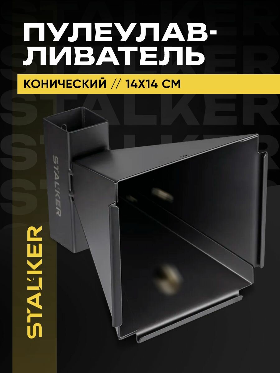 Пулеулавливатель для пневматики Stalker для мишеней для стрельбы 140х140 мм