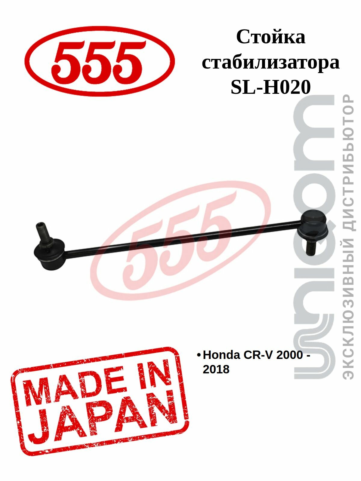 Стойка стабилизатора 555 передняя левая/правая SL-H020 CR-V RE3, RE4(06-) R/L
