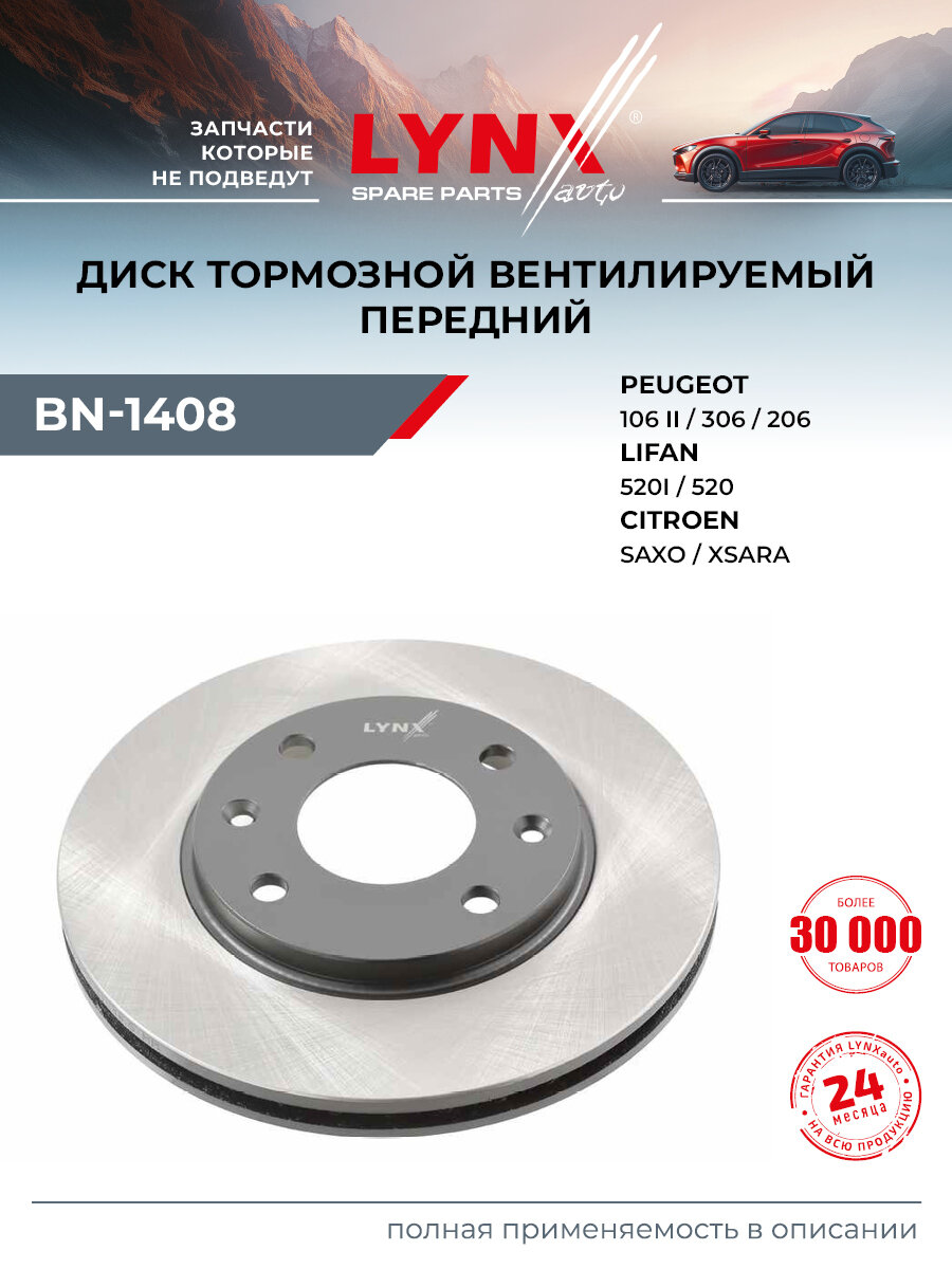 Диск тормозной передний для PEUGEOT 206, 206+, 306 / CITROEN XSARA / LYNXauto BN-1408