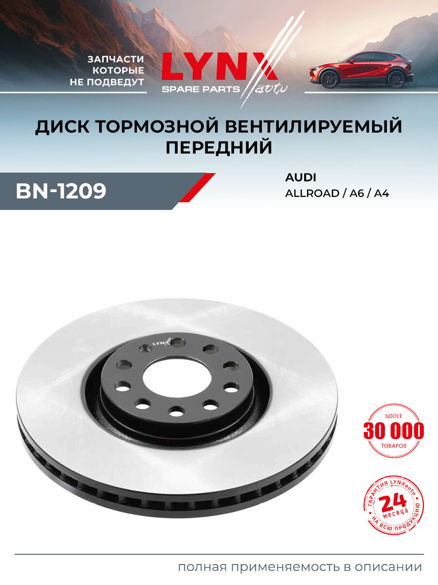Диск тормозной передний правый/левый для AUDI A6, A4, ALLROAD / LYNXauto BN-1209