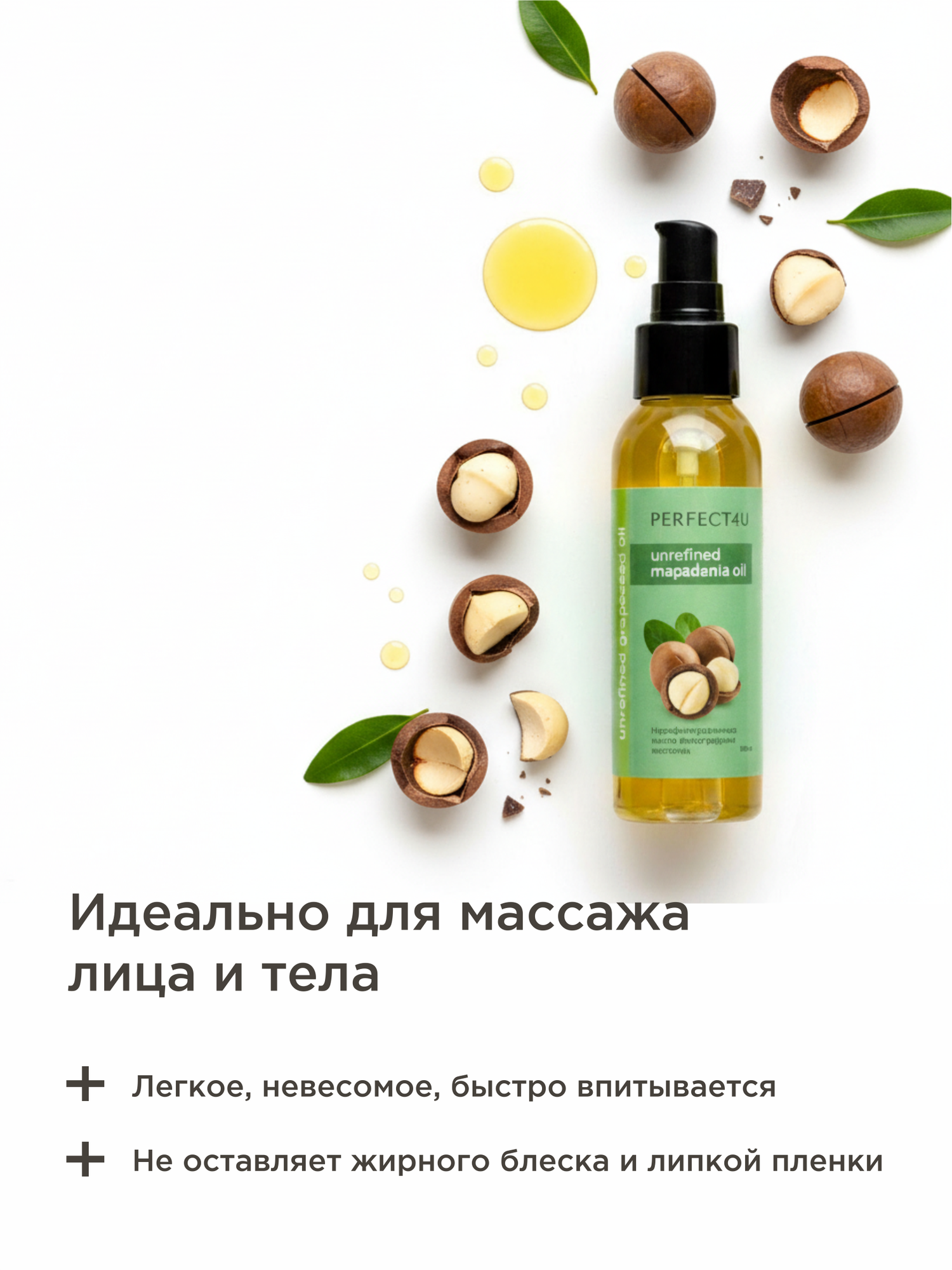 Масло макадамии нерафинированное PERFECT4U, для волос и кожи, 100мл — фото 1