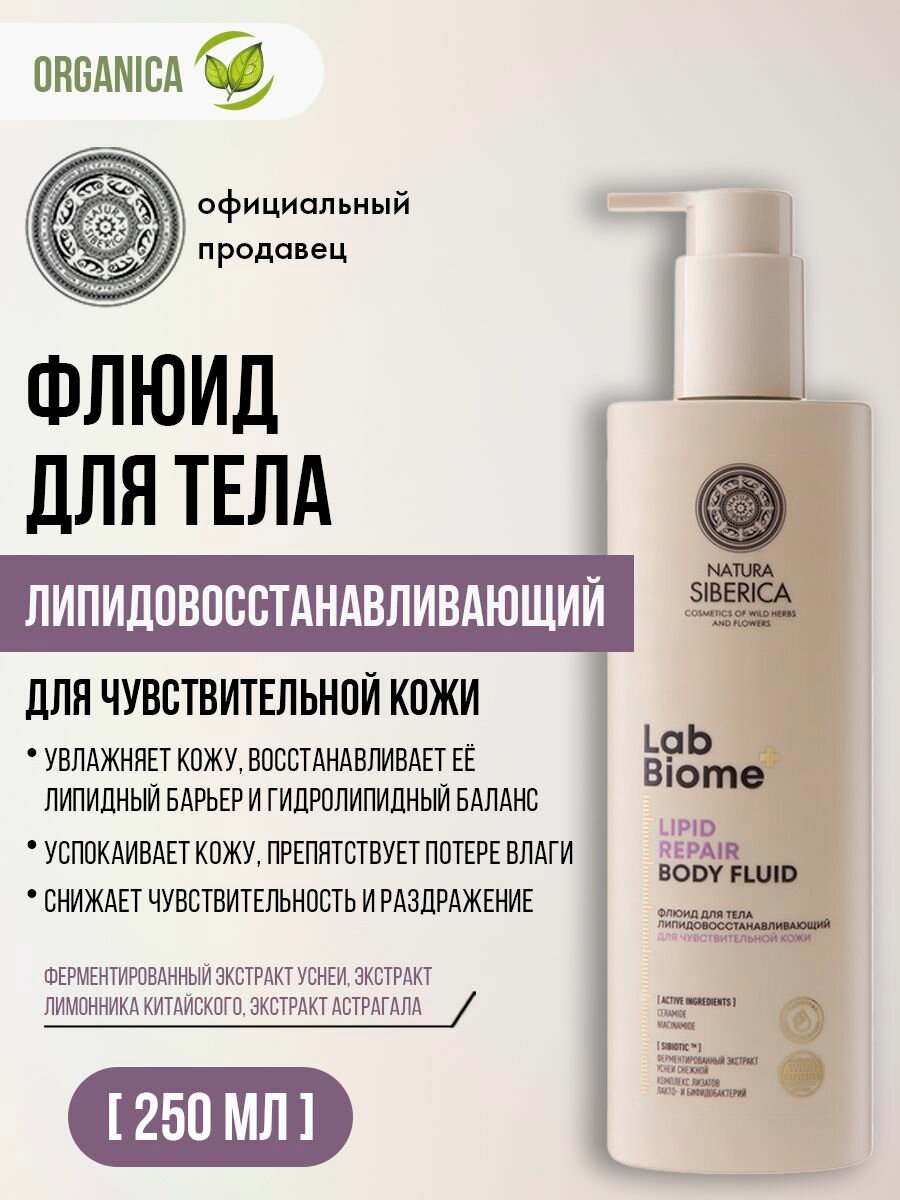 Natura Siberica Флюид для чувствительной кожи тела восстанавливающий LIPID REPAIR 250 мл