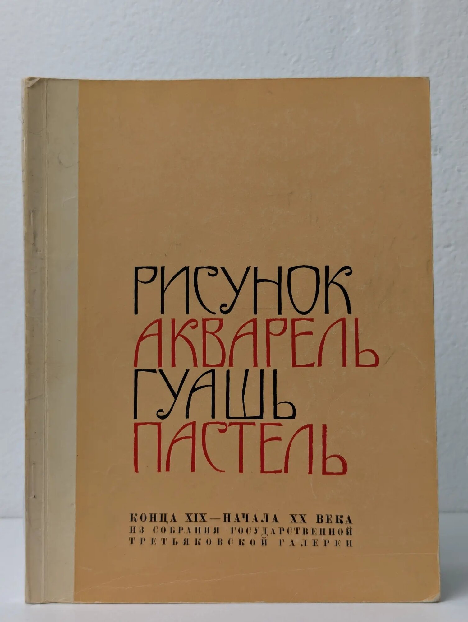 Выставка рисунка, акварели, пастели и гуаши конца XIX - начала XX века из собрания Государственной Третьяковской галереи Сборник 1963